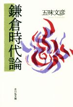 五味文彦(著者)販売会社/発売会社：吉川弘文館発売年月日：2020/03/03JAN：9784642083720