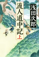 浅田次郎(著者)販売会社/発売会社：中央公論新社発売年月日：2020/03/06JAN：9784120052620