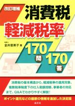 金井恵美子(著者)販売会社/発売会社：清文社発売年月日：2020/03/04JAN：9784433716400