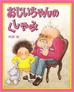 阿部結(著者)販売会社/発売会社：福音館書店発売年月日：2023/05/19JAN：9784834087130