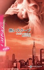 ウォレンナンシー【作】，鈴木みずき【訳】販売会社/発売会社：ハーレクイン発売年月日：2008/11/05JAN：9784596512567