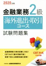 金融財政事情研究会検定センター(著者)販売会社/発売会社：金融財政事情研究会/きんざい発売年月日：2020/03/04JAN：9784322138023