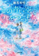 瀬名秀明(著者)販売会社/発売会社：双葉社発売年月日：2020/03/11JAN：9784575523263