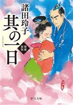 諸田玲子(著者)販売会社/発売会社：中央公論新社発売年月日：2023/05/25JAN：9784122073715