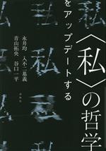 永井均(著者),入不二基義(著者),青山拓央(著者),谷口一平(著者)販売会社/発売会社：春秋社発売年月日：2023/02/20JAN：9784393324042