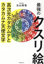 丸山修寛(著者)販売会社/発売会社：フォレスト出版発売年月日：2023/03/04JAN：9784866802206