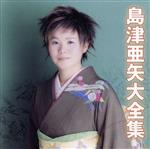 島津亜矢販売会社/発売会社：（株）テイチクエンタテインメント(（株）テイチクエンタテインメント)発売年月日：2003/12/17JAN：4988004090875「袴をはいた渡り鳥」から「海で一生終わりたかった」まで、島津亜矢の代表曲をまと...