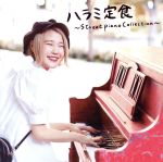 ハラミちゃん販売会社/発売会社：エイベックス・エンタテインメント（株）(エイベックス・エンタテインメント（株）)発売年月日：2020/07/01JAN：49880649650522019年、YouTubeにて一番再生されたカテゴリーである ...