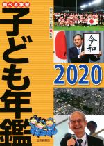 朝日小学生新聞販売会社/発売会社：岩崎書店発売年月日：2020/03/17JAN：9784265099566