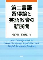 尾島司郎(編者),藤原康弘(編者)販売会社/発売会社：金星堂発売年月日：2020/03/10JAN：9784764711990