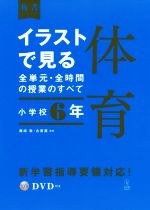 藤崎敬(著者),古家眞(著者)販売会社/発売会社：東洋館出版社発売年月日：2020/03/16JAN：9784491040080／／付属品〜DVD付