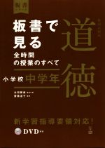 斎藤道子(著者),永田繁雄(編者)販売会社/発売会社：東洋館出版社発売年月日：2020/03/16JAN：9784491040103／／付属品〜DVD付