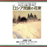合唱団　白樺,東京バラライカアンサンブル販売会社/発売会社：合唱団　白樺発売年月日：1994/01/01JAN：