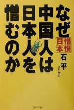 石平(著者)販売会社/発売会社：PHP研究所発売年月日：2002/01/30JAN：9784569620046