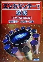 諸富祥彦(著者),土田雄一(著者)販売会社/発売会社：明治図書出版/ 発売年月日：2002/01/01JAN：9784188053300