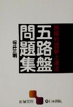 福井正明(著者)販売会社/発売会社：日本棋院発売年月日：2002/06/10JAN：9784818204973