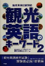 全国語学ビジネス観光教育協会観光英検センター(編者)販売会社/発売会社：三修社発売年月日：2002/05/20JAN：9784384027945