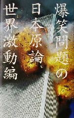 爆笑問題(著者)販売会社/発売会社：幻冬舎/ 発売年月日：2002/05/10JAN：9784344001831