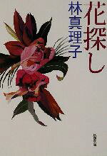 林真理子(著者)販売会社/発売会社：新潮社発売年月日：2002/10/30JAN：9784101191201