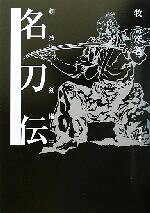 牧秀彦(著者)販売会社/発売会社：新紀元社/ 発売年月日：2002/08/25JAN：9784775300831