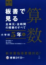 田中博史(著者),筑波大学附属小学校算数部(編者),盛山隆雄販売会社/発売会社：東洋館出版社発売年月日：2020/03/16JAN：9784491039930／／付属品〜授業DVD付