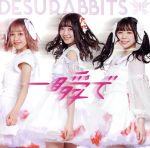 DESURABBITS販売会社/発売会社：G−angle　Records(ダイキサウンド（株）)発売年月日：2020/04/15JAN：45803355503102020年のDESURABBITSのテーマ＜進化＞通り、今作のタイトル「一瞬に...