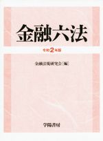 金融法規研究会(編者)販売会社/発売会社：学陽書房発売年月日：2020/03/20JAN：9784313006942