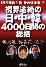 黄文雄(著者),呉善花(著者),石平(著者)販売会社/発売会社：李白社/徳間書店発売年月日：2020/03/19JAN：9784198650711