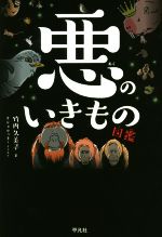 竹内久美子(著者),もじゃクッキー(著者)販売会社/発売会社：平凡社発売年月日：2020/03/21JAN：9784582542622
