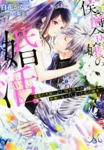 白花かなで(著者),芦原モカ販売会社/発売会社：一迅社発売年月日：2020/03/31JAN：9784758092517