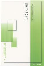 東北大学大学院文学研究科講演・出版企画委員会(編者)販売会社/発売会社：東北大学出版会発売年月日：2023/04/07JAN：9784861633850