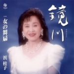 浜桂子販売会社/発売会社：（株）ウェブクウ(ユニバーサルミュージック)発売年月日：2012/09/12JAN：4540504002880高知を拠点に活動する浜桂子の通算8枚目となるシングル。“我が影を映すこと鏡の如し”と名付けられた高知市内...