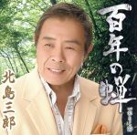 北島三郎販売会社/発売会社：日本クラウン（株）(クラウン徳間ミュージック販売（株）)発売年月日：2013/06/26JAN：4988007255448北島三郎のシングル。日本クラウン創立50周年（2013年時）に花を添える、“これぞ北島三郎...