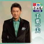千葉一夫販売会社/発売会社：キングレコード（株）(キングレコード（株）)発売年月日：2014/11/05JAN：4988003457877貴重な過去の名曲と、直近の楽曲を数曲まとめた“歌カラ全曲集 ベスト8”シリーズ。本作は、「花影の女」「...