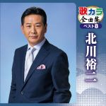 北川裕二販売会社/発売会社：キングレコード（株）(キングレコード（株）)発売年月日：2014/11/05JAN：4988003457884貴重な過去の名曲と、直近の楽曲を数曲まとめた“歌カラ全曲集 ベスト8”シリーズ。本作は、「恋雨しぐれ」...