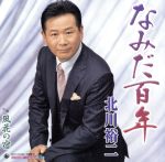 北川裕二販売会社/発売会社：キングレコード（株）(キングレコード（株）)発売年月日：2015/01/07JAN：4988003462031下地亜記子作詞／弦哲也作曲による、「女のみれん」「恋雨みれん」に続く、軽快な心地よい演歌を収録したシン...