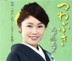 天音里望販売会社/発売会社：（株）ウェブクウ(ユニバーサルミュージック)発売年月日：2016/06/15JAN：4540504004082天音里望の4年振りとなるシングル！作詞は「北国の春」「すきま風」のいではく。日陰でもよく育ち、初冬に可...