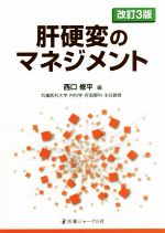 西口修平(編者)販売会社/発売会社：医薬ジャーナル社発売年月日：2016/11/01JAN：9784753228256