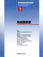 木下茂(編者),新家真(編者),田野保雄販売会社/発売会社：メジカルビュー社発売年月日：2000/07/01JAN：9784895537308