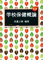 渡邉正樹(著者)販売会社/発売会社：光生館発売年月日：2020/03/30JAN：9784332520238