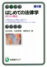 松井茂記(著者),松宮孝明(著者),曽野裕夫(著者)販売会社/発売会社：有斐閣発売年月日：2020/03/23JAN：9784641221604