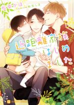 松幸かほ(著者),秋吉しま販売会社/発売会社：二見書房発売年月日：2020/03/24JAN：9784576200415