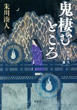 朱川湊人(著者)販売会社/発売会社：光文社発売年月日：2020/03/24JAN：9784334913373