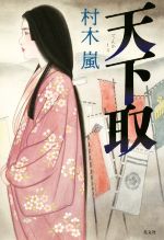 村木嵐(著者)販売会社/発売会社：光文社発売年月日：2020/03/24JAN：9784334913403