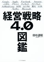 田中道昭(著者)販売会社/発売会社：SBクリエイティブ発売年月日：2020/04/11JAN：9784815602789