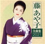 藤あや子販売会社/発売会社：（株）ソニー・ミュージックダイレクト発売年月日：2020/11/04JAN：4560427458939最新シングル「ふたり道」や、ヒットシングル「こころ酒」「むらさき雨情」「雪　深深」などを収録した、藤あや子の最...
