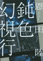 恩田陸(著者)販売会社/発売会社：集英社発売年月日：2023/05/26JAN：9784087714302