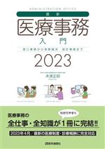 木津正昭(著者)販売会社/発売会社：医学通信社発売年月日：2023/04/11JAN：9784870589209