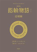 J．R．R．トールキン(著者),瀬田貞二(訳者),田中明子(訳者)販売会社/発売会社：評論社発売年月日：2023/05/30JAN：9784566023956