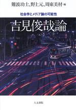 難波功士(編者),野上元(編者),周東美材(編者)販売会社/発売会社：人文書院発売年月日：2023/05/26JAN：9784409241578